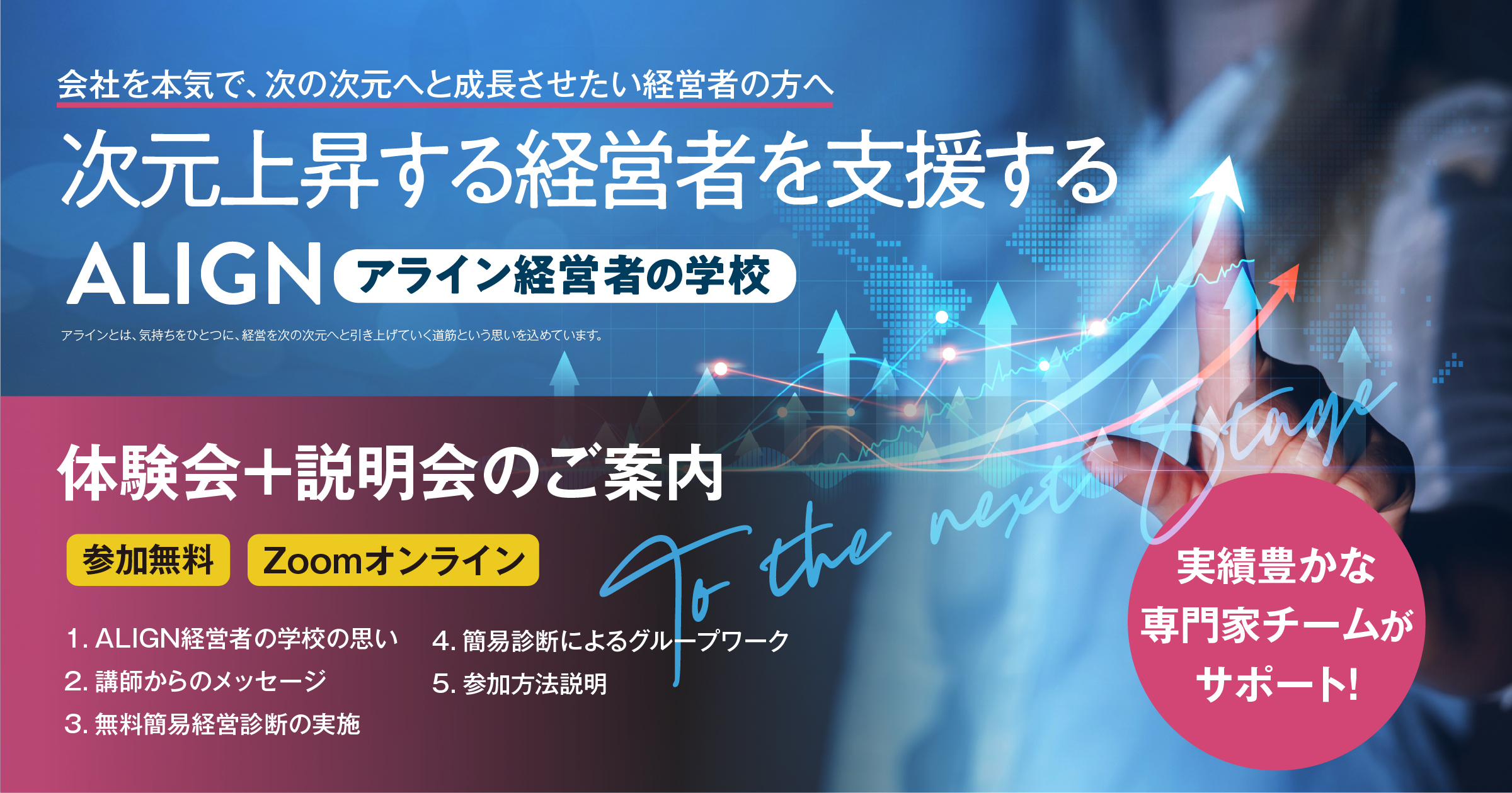 次元上昇する経営者を支援する｜ALIGN アライン経営者の学校